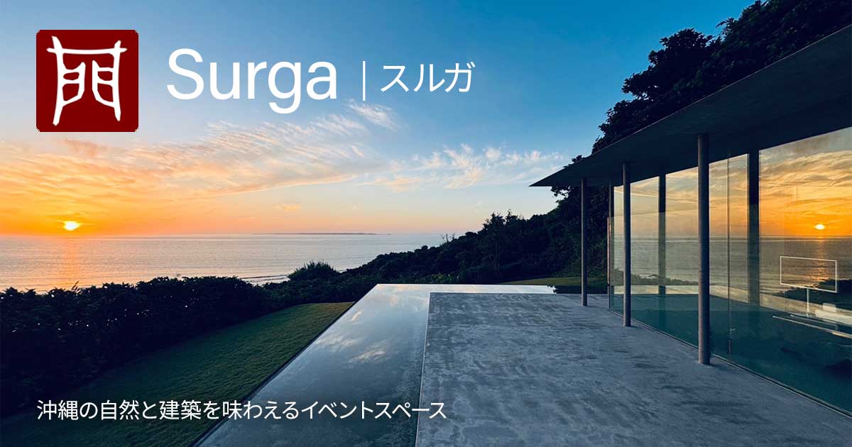 Surga（スルガ）｜沖縄・南城｜久高島を望む、自然と一体になれるイベントスペース